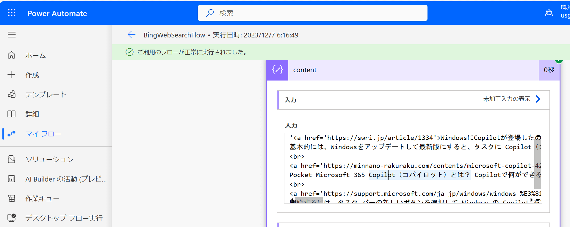 GPTでの要約結果にWeb の検索情報を含めて回答させるためにBing Web Search を利用したPower Automate フローを作成する – 生成AI におけるRAG | ギークフジワラ