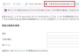 Microsoft Entra ID のMFA をリセットする方法 | ギークフジワラ