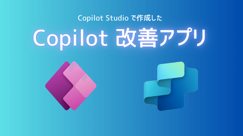 Copilot Studio で作成したCopilot の生成型の回答を改善する運用アプリをGitHub に公開しました | ギークフジワラ