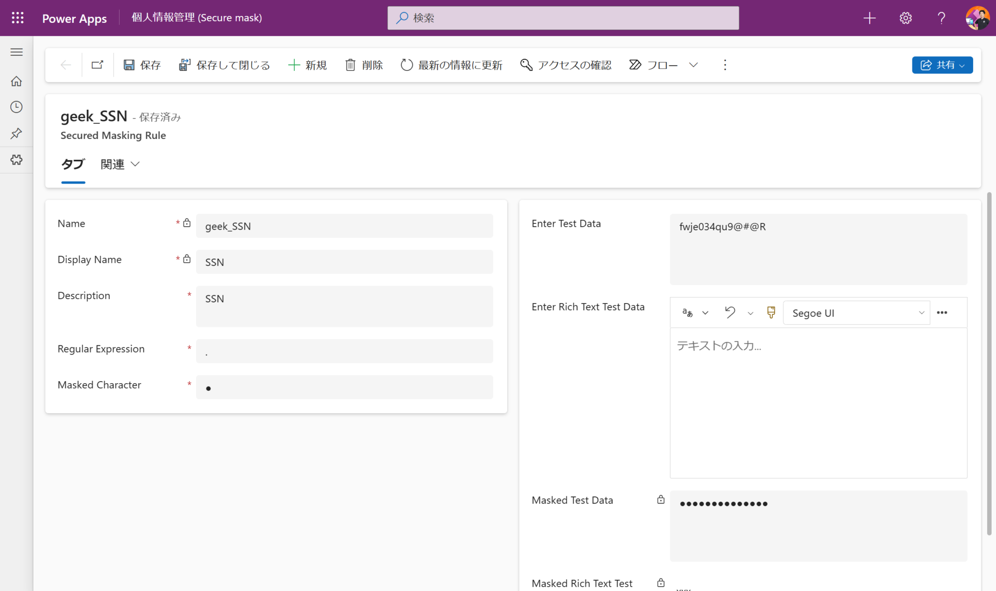 Dataverse マスキングルールによる重要な情報の漏洩防止 | Power Platform | ギークフジワラ